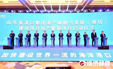 山东省港口集团港产城融合发展（潍坊）建成项目投产暨新项目启动仪式举行澎湃号·媒体澎湃新闻 The Paper