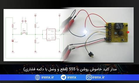 مدار کلید خاموش روشن با 555 قطع و وصل با دکمه فشاری