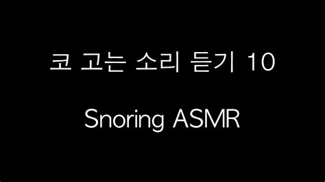 코 고는 소리 Asmr 안녕히 주무세요 Good Night Snoring Asmr Youtube
