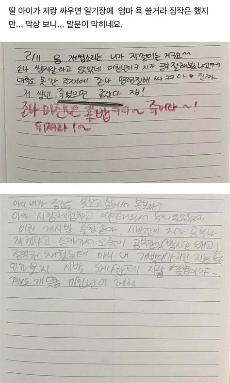 딸 일기장을 보고 충격받은 엄마 자유게시판 라이브스코어 라이브맨 실시간 라이브스코어 토토사이트 추천 꽁머니 먹튀검증 커뮤니티 안전놀이터 추천 배당흐름 분석 예상