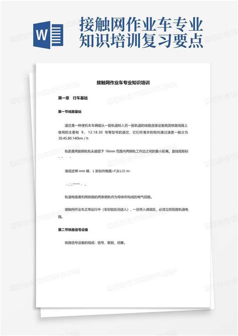 接触网作业车专业知识培训复习要点Word模板下载 编号lodokgvj 熊猫办公