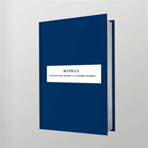 Журнал інструктажу водіїв та старших машин A4 портретна орієнтація Тверда обкладинка фото