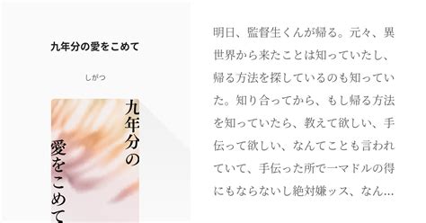 8 九年分の愛をこめて Twst夢 しがつの小説シリーズ Pixiv