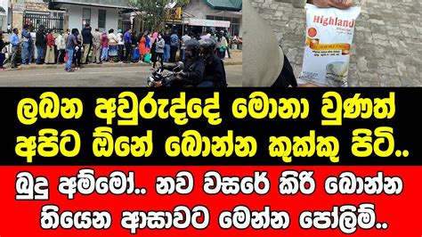 නව වසරේ මොනා වුණත් අපිට ඕනේ බොන්න කුක්කු පිටි බුදු අම්මෝ නව වසරේ කිරි
