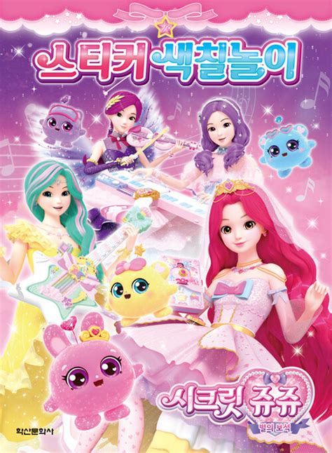 알라딘 시크릿 쥬쥬 별의보석 스티커 색칠놀이