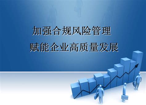 体系建设工作专班组织开展 企业合规风险管理专题培训 集团要闻 太原国有投资集团有限公司