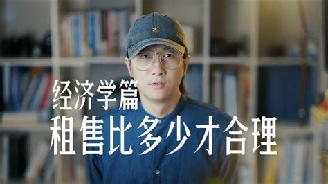 租售比多少才合理如果60年的房租才能收回本金算不算不合理 财经 房地产 好看视频