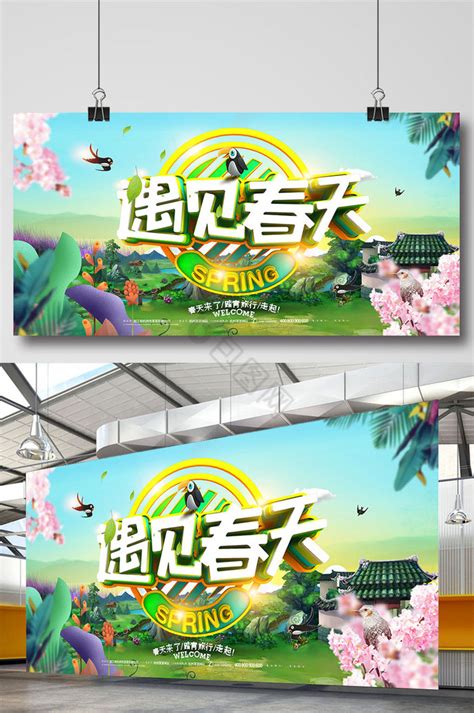 遇见春天图片 遇见春天素材免费下载 包图网