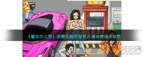 《看你怎么秀》油费乱飚 帮强哥还清油费 通关攻略特玩网