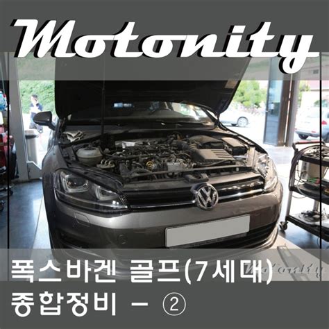 폭스바겐 골프 7세대 종합 정비 ② 냉각수 누수 Dpf 강제 연소 뷔르트 디젤 첨가제 워터펌프 텐셔너 타이밍벨트 겉벨트 교환 By 대전 모토니티