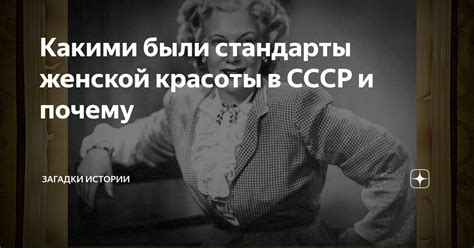 Какими были стандарты женской красоты в СССР и почему Загадки истории