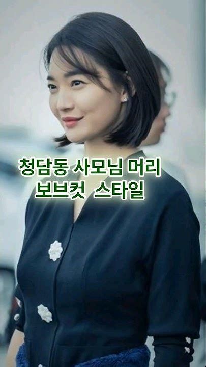 청담 사모님 머리스타일 보브컷트머리스타일 중년헤어스타일 보타미안 Shorts Short Youtube