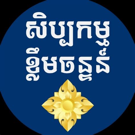 សិប្បកម្ម ខ្លឹមចន្ទន៍ Youtube