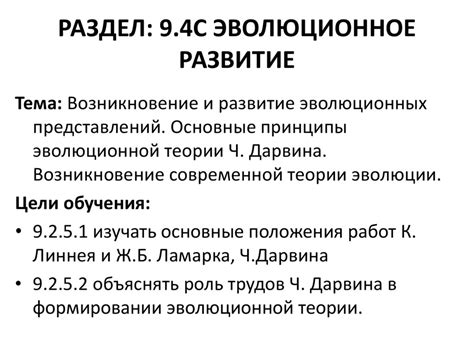 Возникновение и развитие эволюционных представлений презентация онлайн