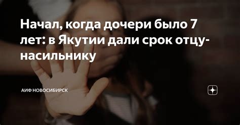 Начал когда дочери было 7 лет в Якутии дали срок отцу насильнику Аргументы и факты