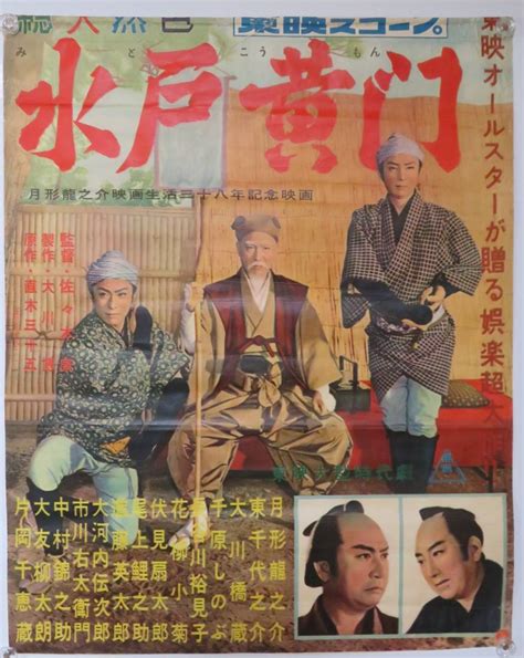Yahooオークション 「水戸黄門」1957年東映時代劇 映画ポスター【タ