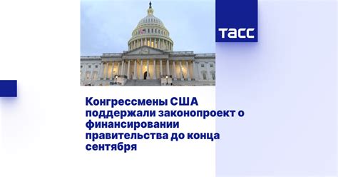 Конгрессмены США поддержали законопроект о финансировании правительства до конца сентября