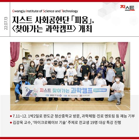 Gist 광주과학기술원 지스트 사회공헌단 「피움」 개최