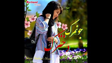 بهترین و نابترین آهنگ هزارگی 💖جونمرک دخترک Best Hazargi Song Jonmark