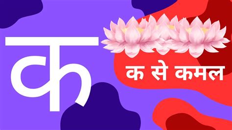 क ख ग घ Hindi Alphabets क ख ग घ हिन्दीवर्णमाला Ka Se Kabutar हिंदी अक्षर सीखें Kuku