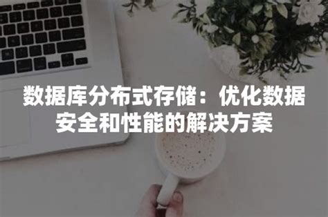 数据库分布式存储优化数据安全和性能的解决方案 PingCAP 平凯星辰