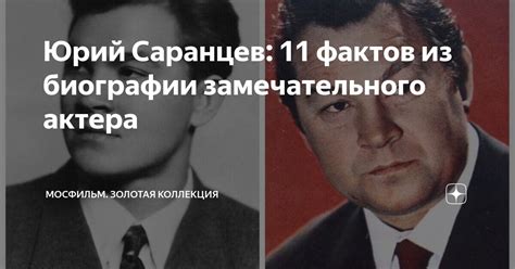 Юрий Саранцев 11 фактов из биографии замечательного актера Мосфильм Золотая Коллекция Дзен