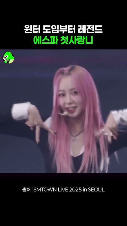 윈터 도입부터 레전드찍은 에스파 첫사랑니 Youtube