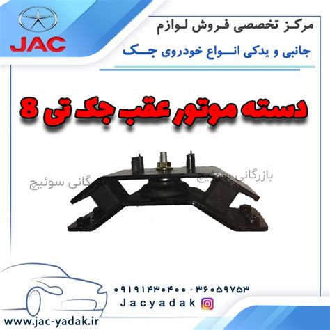 دسته موتور عقب جک تی 8 فروش لوازم یدکی جک تی 8 و انواع خودرو های جک