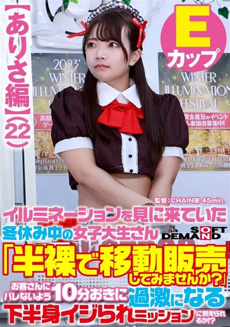 【素人】【ありさ編】イルミネーションを見に来ていた冬休み中の女子大生さん 「半裸で移動販売してみませんか？」お客さんにバレないよう10分おきに