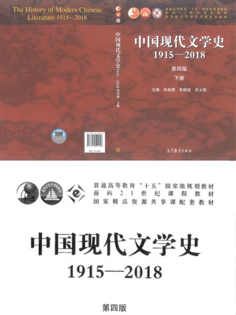 朱栋霖《中国现代文学史1915～2018》（第4版）下册 Pdf