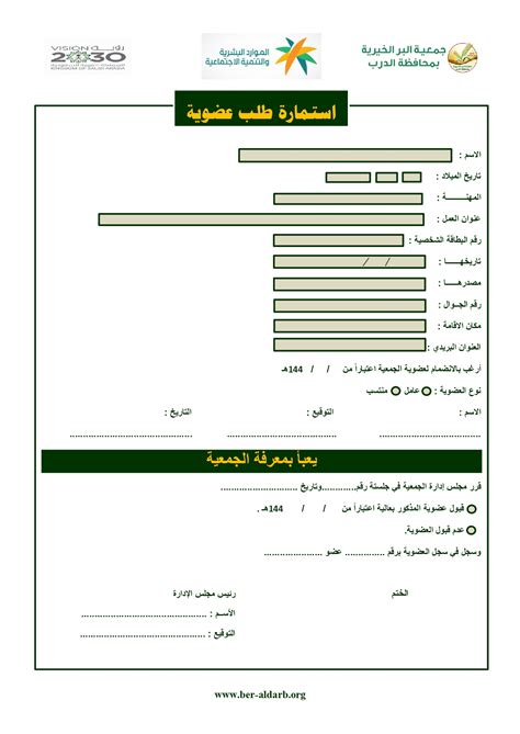 استمارة طلب عضوية جمعية البر الخيرية بالدرب