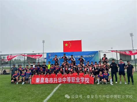 秦皇岛市升华中等职业学校