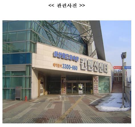 이전 언론보도 삼산월드체육관 컨벤션·웨딩홀 운영 사업자 선정 입찰공고 실시 내용 인천시설공단 홍보관