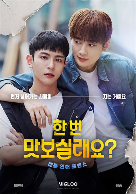 2024 12 05 밤부네트워크 Bl 배틀 연애 로맨스 숏폼드라마 “베리베리” 용승 X “뉴키드” 이민욱 주연 ‘한 번 맛보실래요 공개