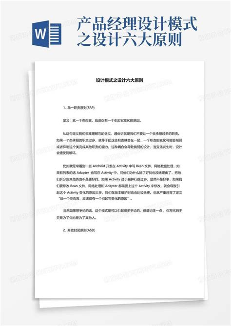 产品经理设计模式之设计六大原则Word模板下载 编号qnmnjwpv 熊猫办公