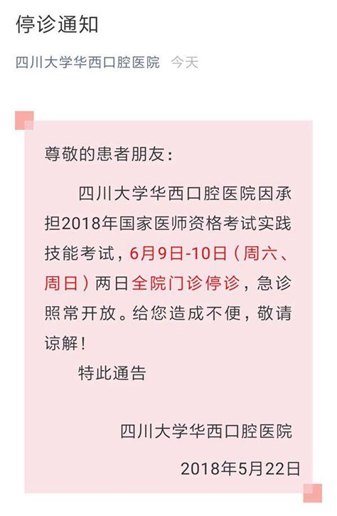 注意川大華西口腔醫院6月9日10日門診停診 每日頭條