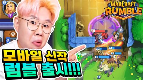 이 게임하려고 미국까지 갔다왔습니다ㅋㅋ 드디어 출시 했군요 워크래프트 럼블 Youtube