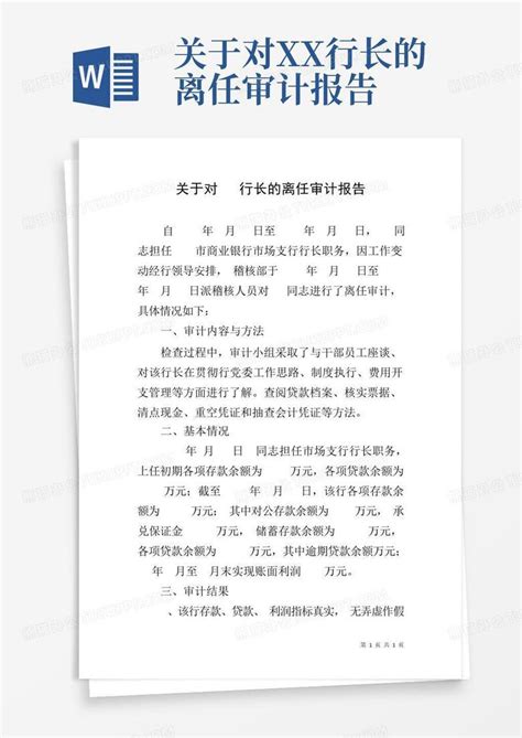 关于对xx行长的离任审计报告Word模板下载 编号lzmvoymv 熊猫办公