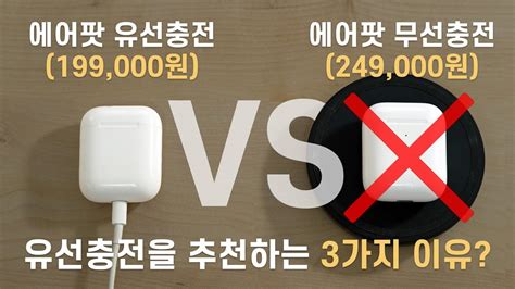 고민 중이라면 꼭 보세요 애플 에어팟 무선충전이 아닌 유선충전을 구입해야하는 가지 이유 YouTube