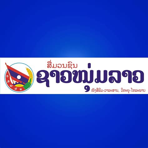ໄຂກອງປະຊຸມໃຫຍ່ ສື່ມວນຊົນຊາວໜຸ່ມລາວ Lao Youth Mass Media Facebook