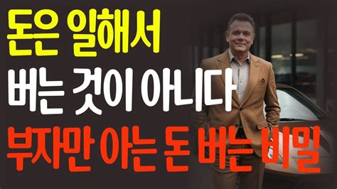 이것만 알면 일하지 않아도 수입이 10배가 된다 부자들만 아는 돈 버는 비밀 성공비결 Youtube