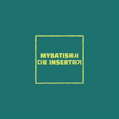 [spring] mybatis에서 다중 insert하기