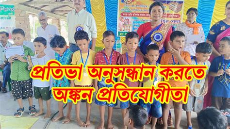প্রতিভা অনুসন্ধান করতে অঙ্কন প্রতিযোগীতা Prantikbangla0143 Youtube