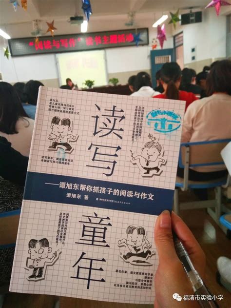 【幸福师生】共读一本书，同行一条路——福清市实验小学语文组《阅读与写作》读书主题活动