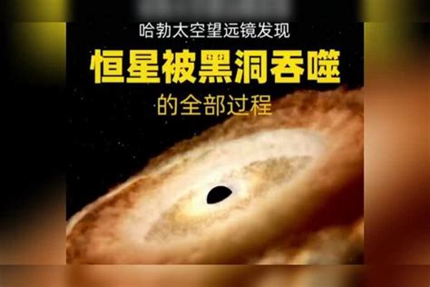 哈勃首次发现并记录了恒星被黑洞吞噬的全部过程，太神奇了！