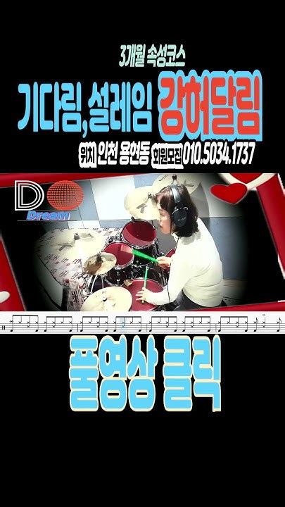 기다림설레임 강허달림 Drum Cover 취미드러머 진달래님드럼악보기다림설레임강허달림 Youtube