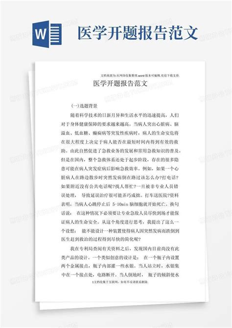 医学开题报告范文Word模板下载 编号qxxbdykv 熊猫办公