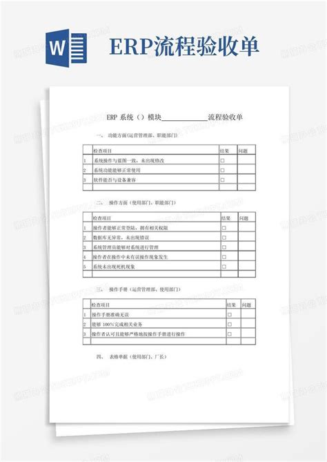 Erp流程验收单 Word模板下载 编号loembjgd 熊猫办公