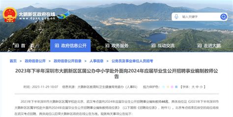 招聘信息带编制 大鹏新区区属公办中小学将赴北京武汉招聘教师46名 资格 公告 笔试