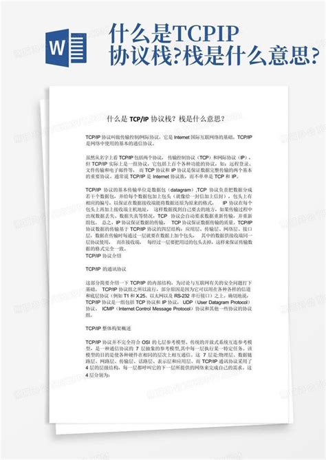 什么是tcpip协议栈 栈是什么意思 Word模板下载 编号qjajpbxx 熊猫办公